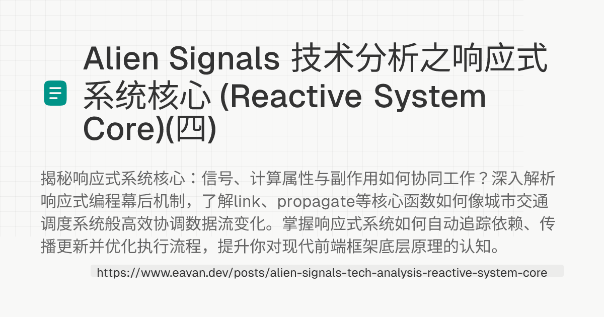 Alien Signals 技术分析之响应式系统核心 (Reactive System Core)(四) | Eavan's Blog