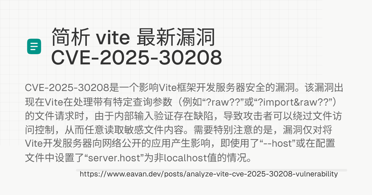 简析 vite 最新漏洞 CVE-2025-30208 | Eavan's Blog
