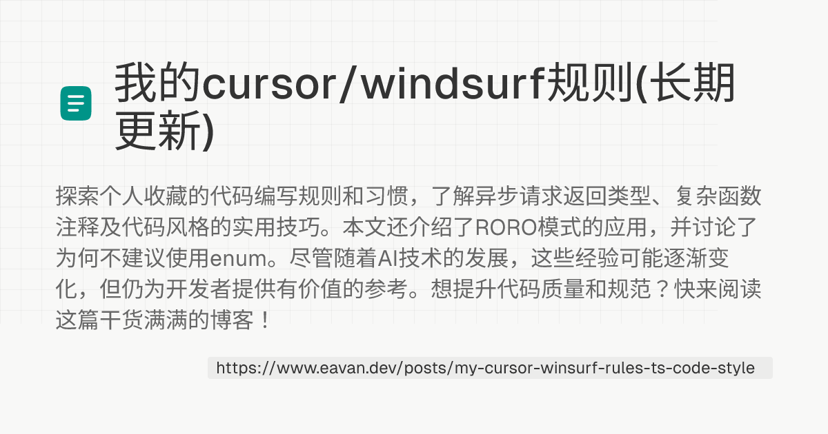 我的cursor/windsurf规则(长期更新) | Eavan's Blog