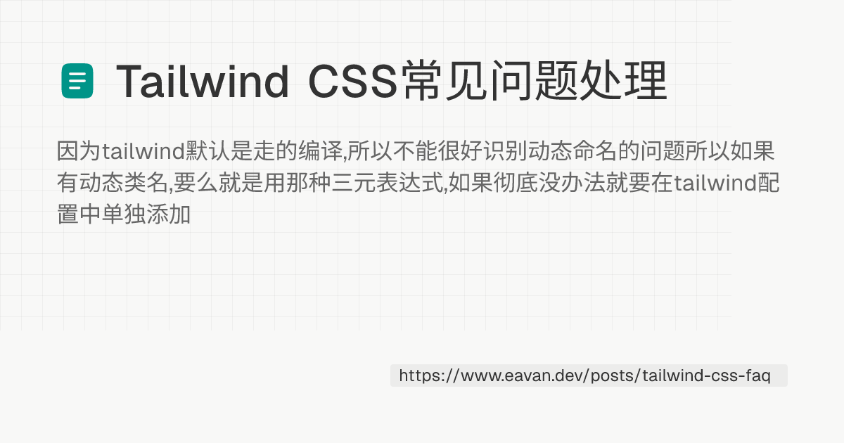 Tailwind Css常见问题处理 Eavans Blog