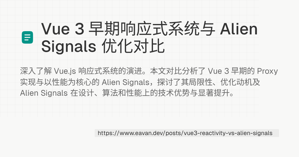 Vue 3 早期响应式系统与 Alien Signals 优化对比 | Eavan's Blog